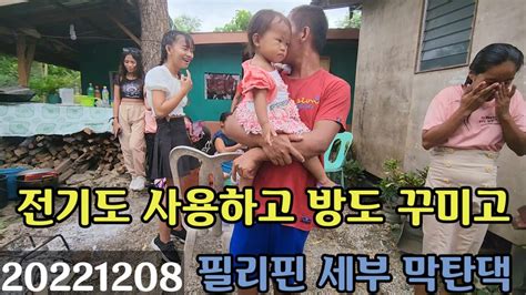 필리핀 전기를 놓을래 방을 꾸밀래 Youtube