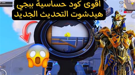 اقوى🔥 كود حساسية ببجي هيدشوت التحديث الجديد 32 😱وافضل كود هيدشوت وثبات