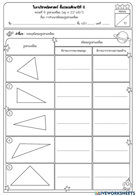 ใบงาน เรื่องลักษณะและชนิดของรูปสามเหลี่ยม ป 6 Online Exercise For Live Worksheets