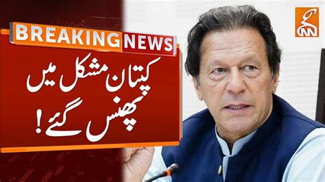 Imran Khan In Big Trouble Breaking News GNN YouTube