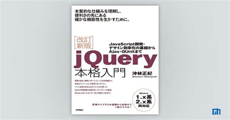 サポートページ改訂新版jQuery本格入門技術評論社