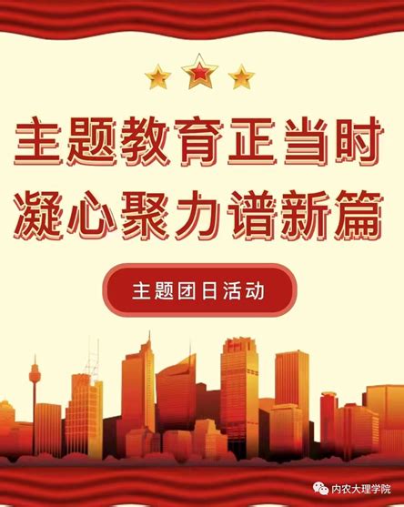 “主题教育正当时，凝心聚力谱新篇”——2022级电子科学与技术1班团日活动顺利举行 理学院 内蒙古农业大学理学院