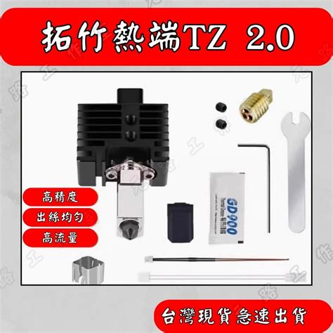 元路TZ 熱端 零組件下單區 拓竹 X P P 噴頭套件 硬化鋼 Bambu VORON TRIDENT 蝦皮購物