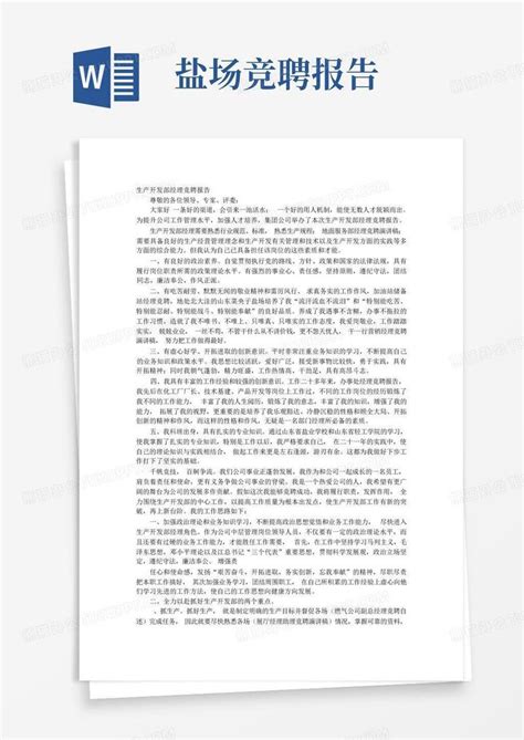 生产经理竞聘报告word模板下载编号ljngamwg熊猫办公