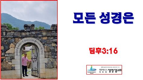 모든 성경은 생명샘교회 박기호목사 Youtube