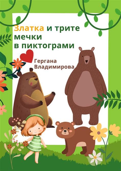Златка и трите мечки в пиктограми детска книга Store Bg
