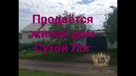 Продаётся жилой дом!!! Сухой лог - YouTube