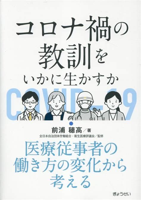 楽天ブックス コロナ禍の教訓をいかに生かすかー医療従事者の働き方の変化から考える 前浦穂高 9784324801345 本