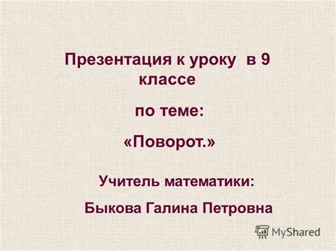 Презентация на тему Презентация к уроку в 9 классе по теме «Поворот