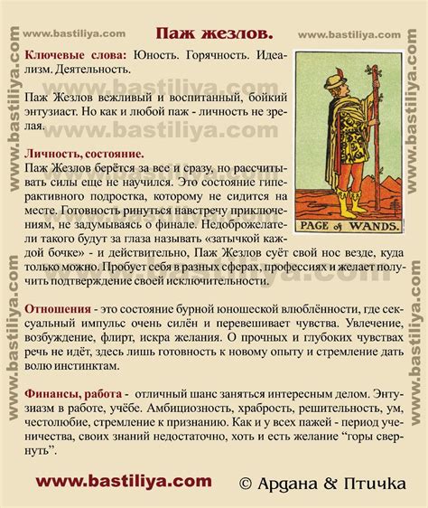 Паж жезлов юн горяч и деятелен Он идеализирует окружающих и мир
