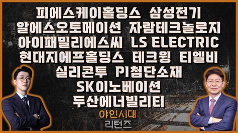 피에스케이홀딩스삼성전기자람테크놀로지아이패밀리에스씨ls Electric현대지에프홀딩스테크윙실리콘투티엘비pi첨단소재sk이노베이션두산에너빌리티 야인시대