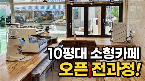 소형카페 10평대 카페창업 3d도면 인테리어ㅣ씨메ㅣcime I 소자본창업 I 카페창업비용 I 카페인테리어 I 카페도면 I