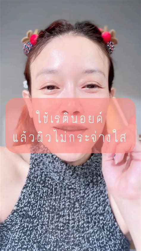ใช้เรตินอยด์ เรติแนล เรตินอล แล้วผิวคล้ำ เพราะ วิดีโอที่เผยแพร่โดย