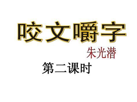 咬文嚼字第二课时公开课课件word文档在线阅读与下载无忧文档