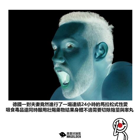 【德國一對夫妻竟然進行了一場連續24小時的馬拉松式性愛 吸食毒品還同時服用壯陽藥物結果身體不適需要切除陰莖與睾丸 】 高登新聞