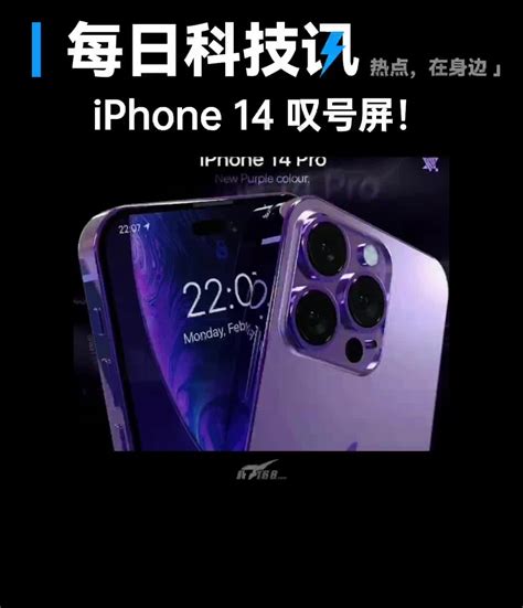 【iphone 14 Pro从刘海屏变为“ ！号屏”？】凤凰网视频凤凰网