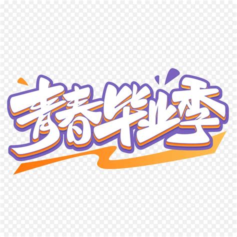 青春毕业季字体设计PNG图片素材下载 图片编号yomjjrla 免抠素材网