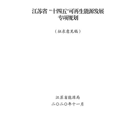 新增光伏9gw，风电11gw，探索可再生能源配置储能，江苏省可再生能源“十四五”规划征求意见 文储能100人近日，江苏省能源局发布《江苏省