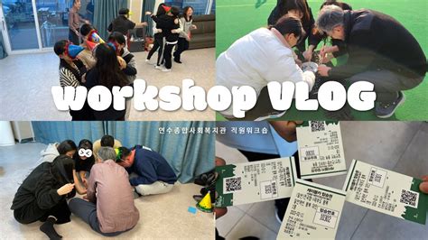 연수복지관tv 연수종합사회복지관 직원워크숍 브이로그 ㅣ 사회복지사 브이로그 Youtube