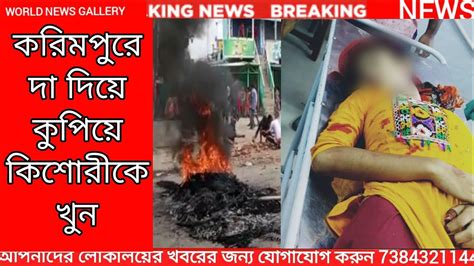 করিমপুরে দা দিয়ে কুপিয়ে কিশোরীকে খুন Youtube