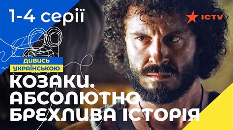 Як козаки боролися зі злом Козаки Абсолютно брехлива історія 1 4