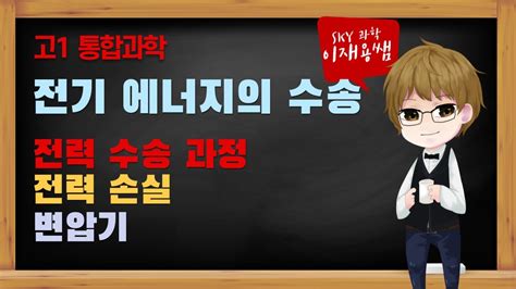 통합과학 4단원 2 01 C 전기에너지의 수송 Youtube