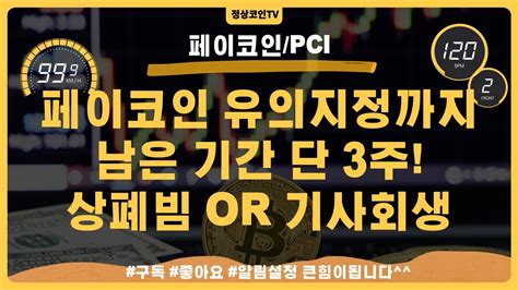 페이코인 유의지정까지 남은 기간 단 3주 상폐빔 이냐 기사회생이냐 궁금하신분들 영상 필수시청 Youtube