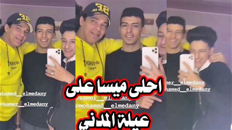 سامر المدني وأبوه ومحمد المدني الترند الجديد اوعا يفوتك هيكسر مصرsamer