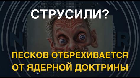 Струсили Песков отбрехивается от ядерной доктрины Youtube