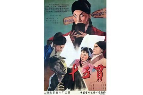 十五贯 1956年淘金导演昆曲电影 搜狗百科