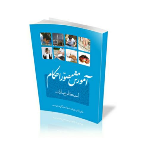 خرید و قیمت کتاب آموزش مصور احکام احکام عباداتمطابق با فتاوای مقام