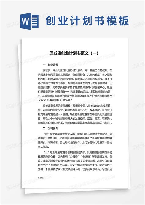 理发店创业计划书范文Word模板下载 熊猫办公