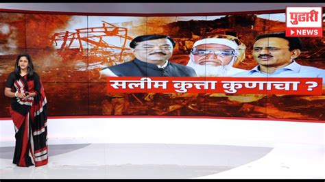 Pudhari Dhurala सलीम कुत्तावरुन सत्ताधारी विरोधकांमध्ये आरोप