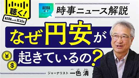 【時事ニュース解説】なぜ円安が起きているの？基本からわかりやすく Youtube