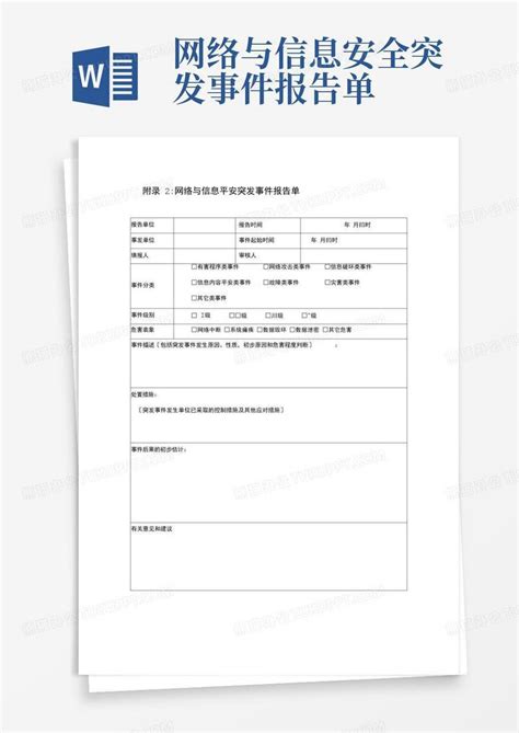 网络与信息安全突发事件报告单word模板下载 编号qmwvgxae 熊猫办公