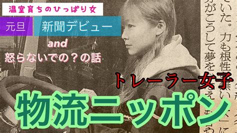 トレーラー女子物流ニッポン！新聞デビュー ️温室育ちのひっぱり女のひっぱられ隊の皆様怒らないでの話🙋‍♀️ Youtube