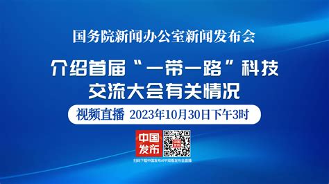直播回顾：国新办举行首届“一带一路”科技交流大会有关情况新闻发布会