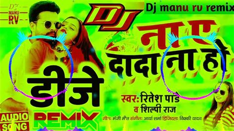 ना ये दादा ना हो रितेश पांडे ।। Na Ye Dada Na Ho Ritesh Pandey Dj । Na