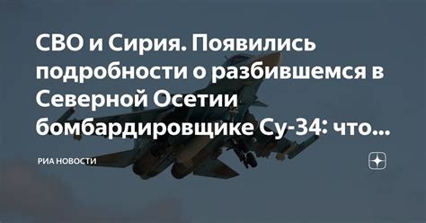 СВО и Сирия Появились подробности о разбившемся в Северной Осетии