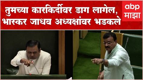 Bhaskar Jadhav On Rahul Narwekar तुमच्या कारकिर्दीवर डाग लागेल