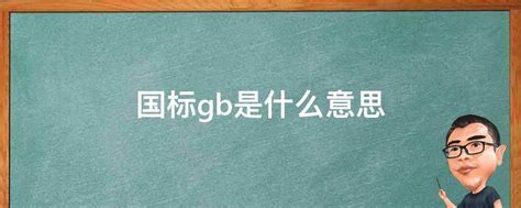 国标gb是什么意思 业百科