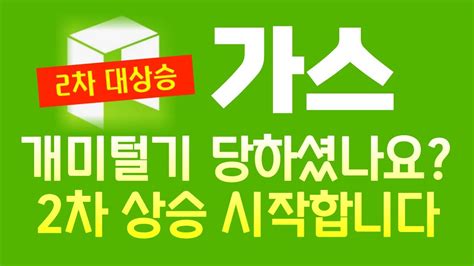가스 Gas 개미털기 당하셨나요 2차 상승 시작합니다 Youtube