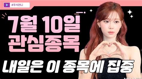 7월 10일 수 관심종목 추천 및 간단 차트 분석 당일 무료 추천주 가온전선 7 이상 상승i Youtube