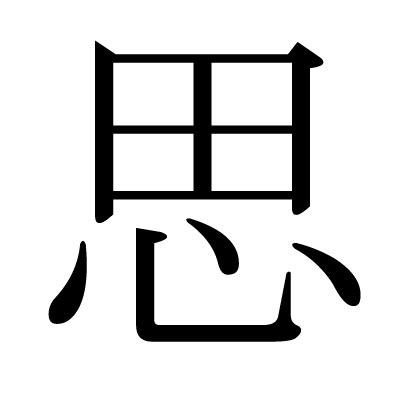漢字思の部首画数読み方筆順意味など