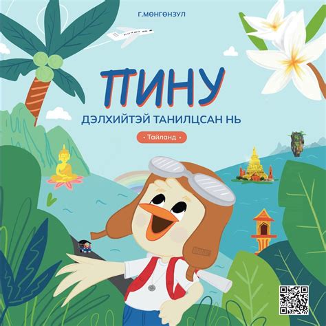 Номын Пину дэлхийн улс орнуудаар аялж тухайн орны соёл хүмүүсийн аж байдал онцлог ондоошлыг