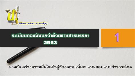 แนวข้อสอบ การติว วิชาระเบียบงานสารบรรณ 2563 กองทัพบก Youtube