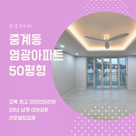 리모델링 노원 중계 염광아파트 50평형 전체 리모델링 라이프스타일 슈퍼앱 오늘의집