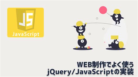 Web制作でよく使うjqueryjavascriptのまとめ オカログ
