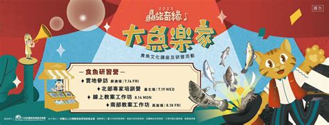 支持臺灣國產水產 2023「鱻旅奇緣－大魚樂家」 實體 線上 研習開放報名囉🐠🐠