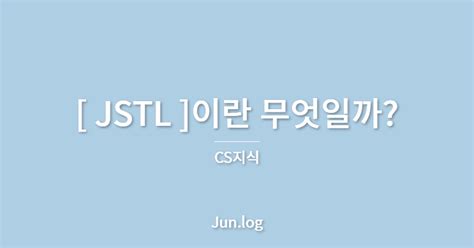 Jstl 이란 무엇일까